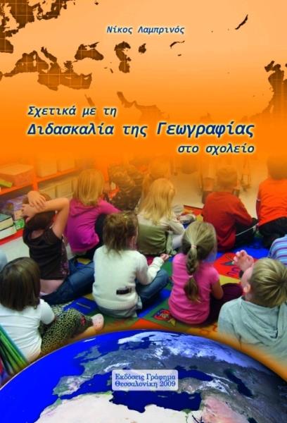 Σχετικα Με Τη Διδασκαλια Της Γεωγραφιας Στο Σχολειο - Εκπαιδευση (BKS ...