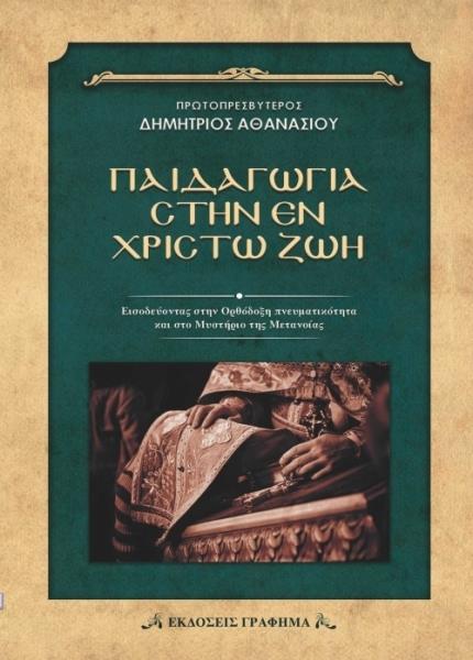 Παιδαγωγια Στην Εν Χριστω Ζωη - Θρησκεια (BKS.0800067)