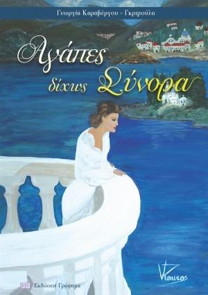 Αγαπες Διχως Συνορα - Ελληνικη λογοτεχνια (BKS.0800072)