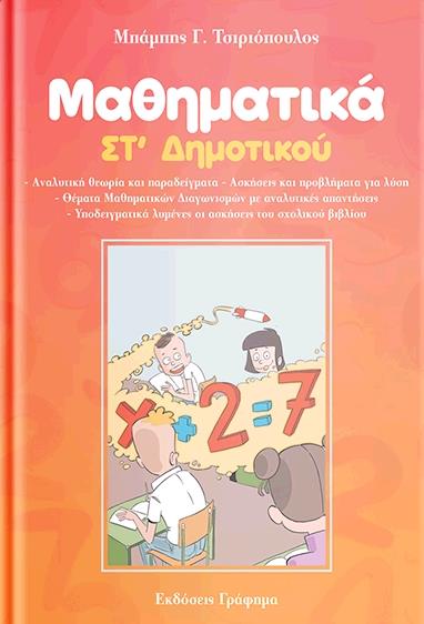 Μαθηματικα Στ Δημοτικου - Σχολικα βοηθηματα δημοτικου (BKS.0800075)