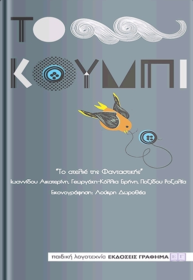 Το Κουμπι - Παιδικη βιβλιοθηκη (BKS.0800083)