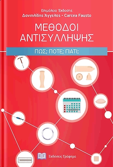 Μεθοδοι Αντισυλληψης - Ιατρικη (BKS.0800087)
