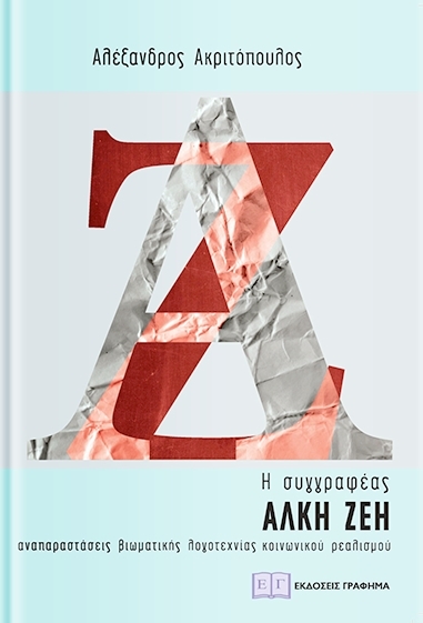 Η Συγγραφεας Αλκη Ζεη - Μελετες (BKS.0800089)