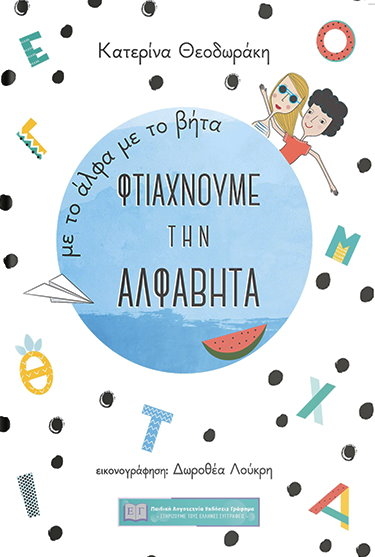 Με Το Αλφα Και Το Βητα Φτιαχνουμε Την Αλφαβητα - Παιδικη βιβλιοθηκη ...
