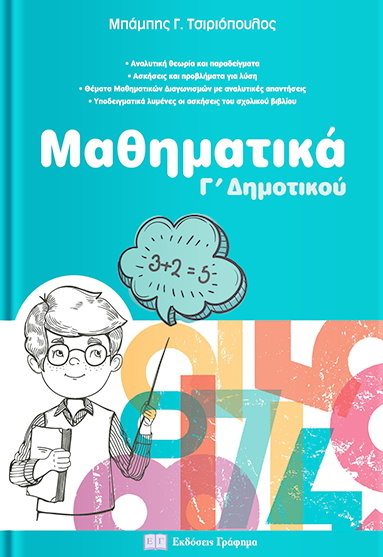 Μαθηματικα Γ Δημοτικου - Σχολικα βοηθηματα δημοτικου (BKS.0800095)