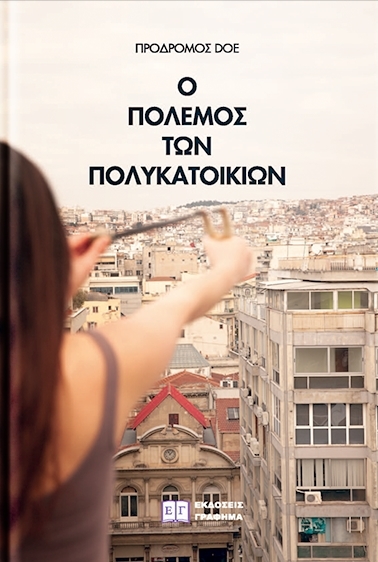 Ο Πολεμος Των Πολυκατοικιων - Ελληνικη λογοτεχνια (BKS.0800098)
