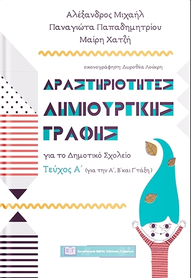 Δραστηριοτητες Δημιουργικης Γραφης Για Το Δημοτικο Σχολειο Α Τευχος ...