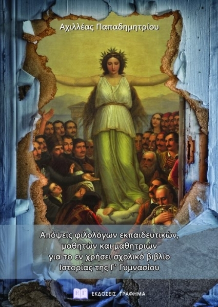 Αποψεις Φιλολογων Εκπαιδευτικων Μαθητων Και Μαθητριων Για Το Εν Χρησει ...
