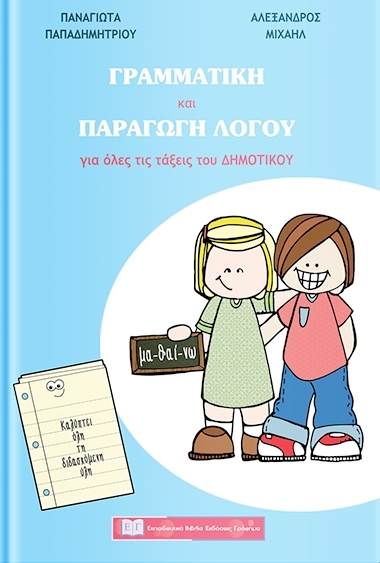 Γραμματικη Και Παραγωγη Λογου Για Ολες Τις Ταξεις Του Δημοτικου ...
