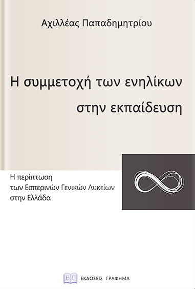 Η Συμμετοχη Των Ενηλικων Στην Εκπαιδευση - Εκπαιδευση (BKS.0800134)