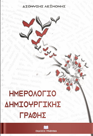 Ημερολογιο Δημιουργικης Γραφης - Ελληνικη λογοτεχνια (BKS.0800138)