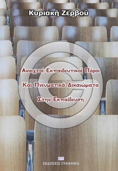 Ανοιχτοι Εκπαιδευτικοι Ποροι Και Πνευματικα Δικαιωματα Στην Εκπαιδευση ...