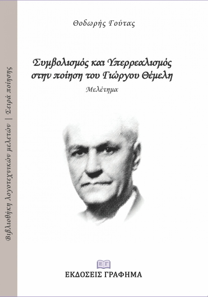 Ο Συμβολισμος Και Υπερρεαλισμος Στην Ποιηση Του Γιωργου Θεμελη - Ποιηση ...