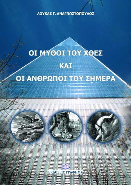 Οι Μυθοι Του Χθες Και Οι Ανθρωποι Του Σημερα - Μελετες (BKS.0800178)