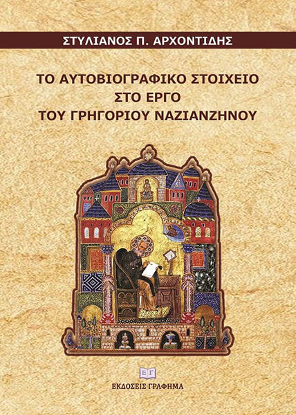Το Αυτοβιογραφικο Στοιχειο Στο Εργο Του Γρηγοριου Ναζιανζηνου - Μελετες ...