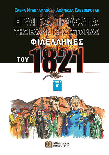 Ηρωικα Προσωπα Της Ελληνικης Ιστοριας Τομος Β Φιλελληνες Του 1821 ...