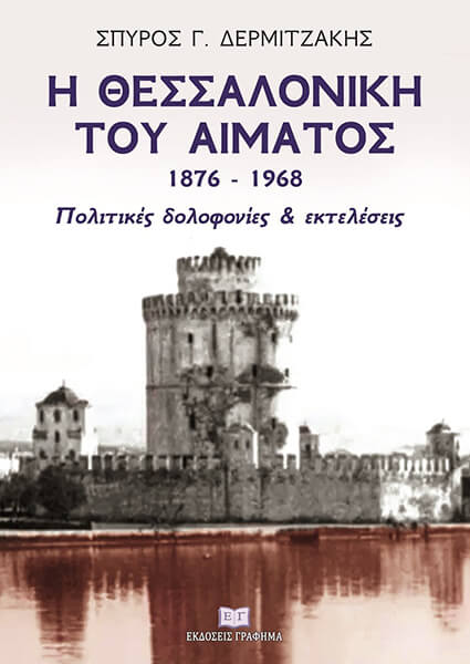 Η Θεσσαλονικη Του Αιματος 1876-1968 - Ιστορικα (BKS.0800208)