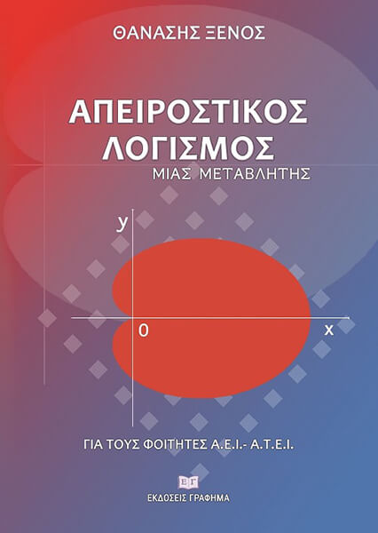 Απειροστικος Λογισμος Μιας Μεταβλητης - Θετικες επιστημες (BKS.0800227)