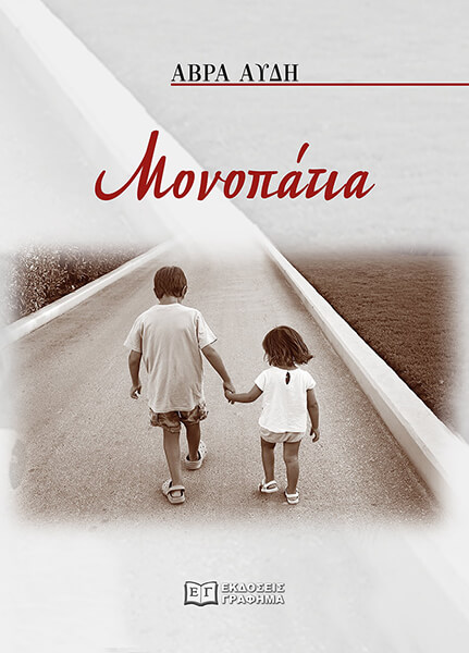 Μονοπατια - Ελληνικη λογοτεχνια (BKS.0800235)