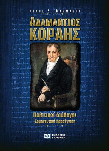 Αδαμαντιος Κοραης - Ιστορικα (BKS.0800245)