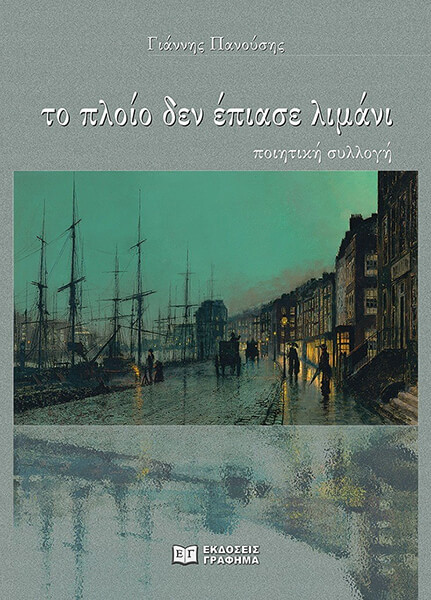 Το Πλοιο Δεν Επιασε Λιμανι - Ποιηση (BKS.0800248)