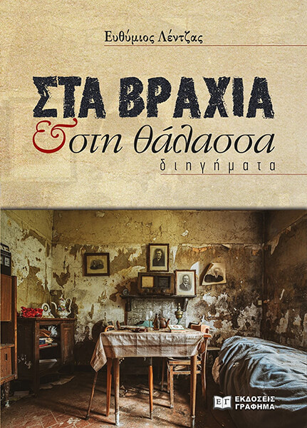 Στα Βραχια Και Στη Θαλασσα - Ελληνικη λογοτεχνια (BKS.0800265)
