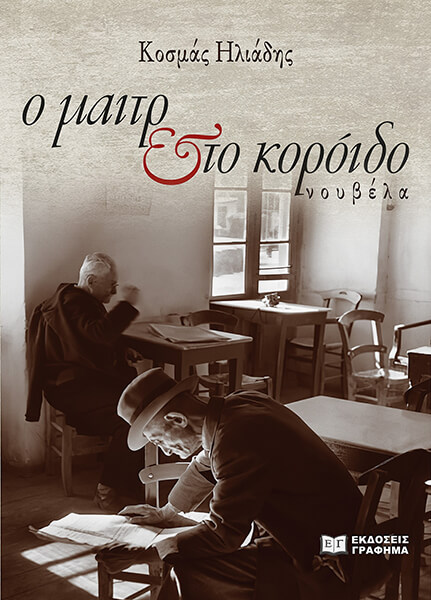 Ο Μαιτρ Και Το Κοροιδο - Ελληνικη λογοτεχνια (BKS.0800266)