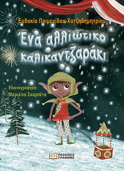Ενα Αλλιωτικο Καλικαντζαρακι - Παιδικη βιβλιοθηκη (BKS.0800273)