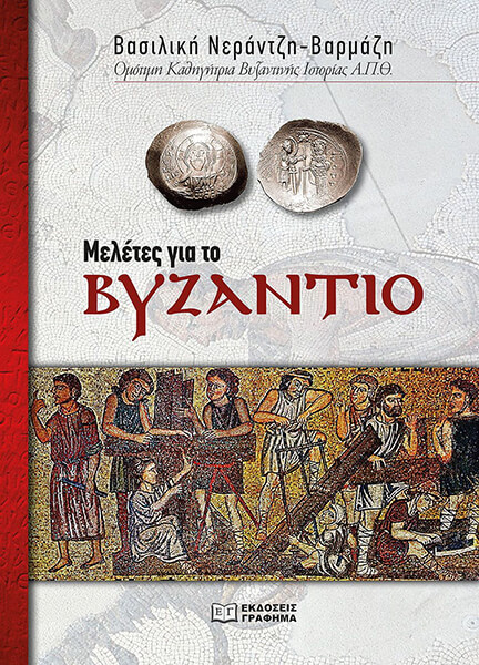 Μελετες Για Το Βυζαντιο - Ιστορικα (BKS.0800278)