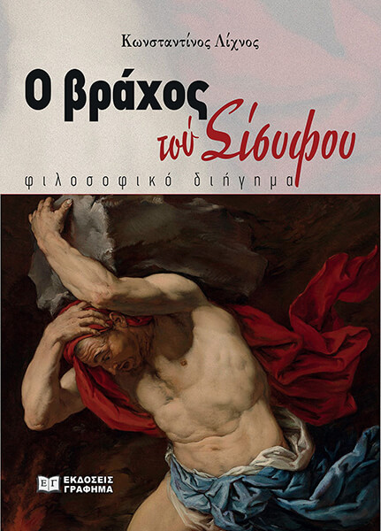Ο Βραχος Του Σισυφου - Ελληνικη λογοτεχνια (BKS.0800291)