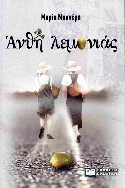Ανθη Λεμονιας - Ελληνικη λογοτεχνια (BKS.0800299)