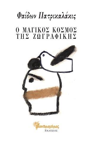 Ο Μαγικος Κοσμος Της Ζωγραφικης - Τεχνες (BKS.0801189)