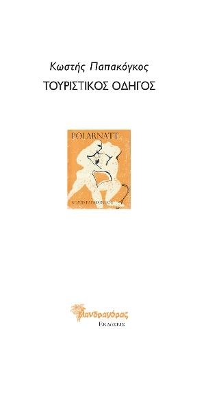 Τουριστικος Οδηγος - Ποιηση (BKS.0801210)