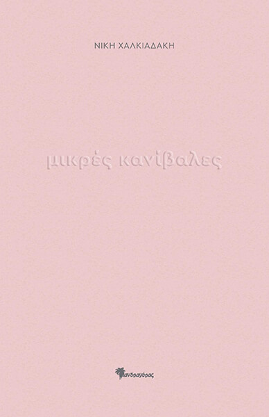 Μικρες Κανιβαλες - Ποιηση (BKS.0801297)