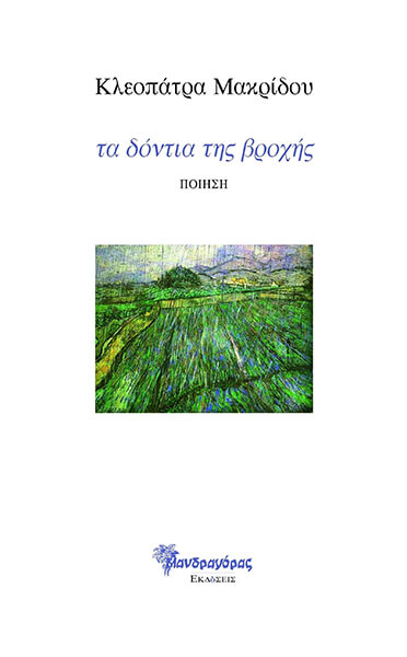 Τα Δοντια Της Βροχης - Ποιηση (BKS.0801308)