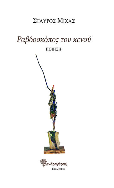 Ραβδοσκοπος Του Νερου - Ποιηση (BKS.0801319)