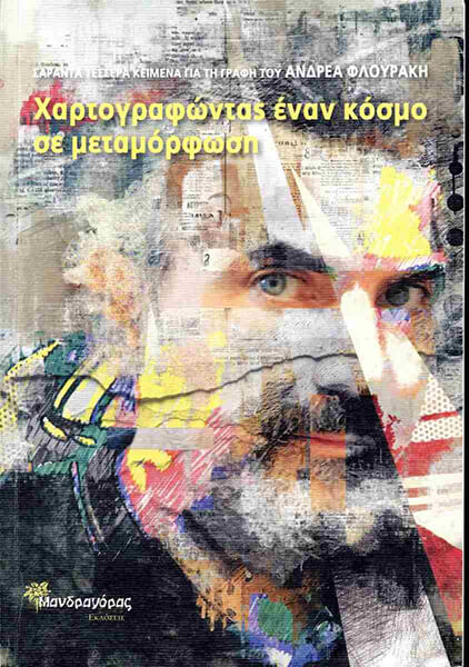 Χαρτογραφωντας Εναν Κοσμο Σε Μεταμορφωση - Μελετες (BKS.0801323)
