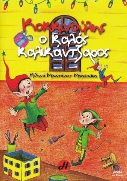 Κοκκινουλης Ο Καλος Καλικαντζαρος - Παιδικη βιβλιοθηκη (BKS.0804046)