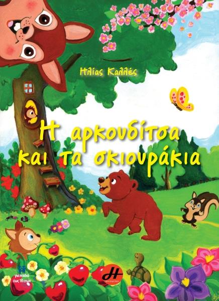 Η Αρκουδιτσα Και Τα Σκιουρακια - Παιδικη βιβλιοθηκη (BKS.0804050)