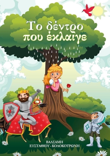 Το Δεντρο Που Εκλαιγε - Παιδικη βιβλιοθηκη (BKS.0804090)