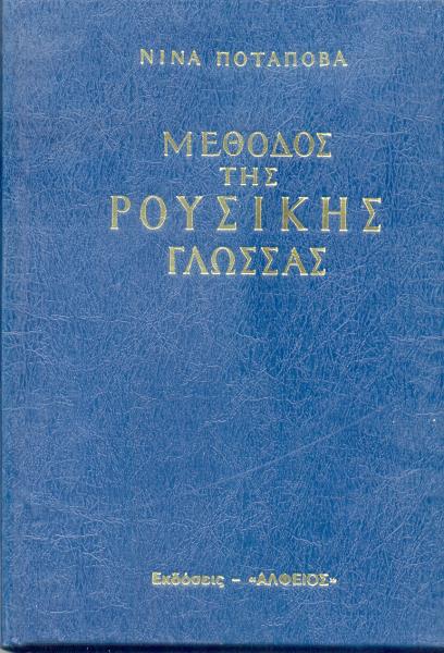 Μεθοδος Της Ρουσικης Γλωσσας - Εκμαθηση ξενων γλωσσων (BKS.0808034)