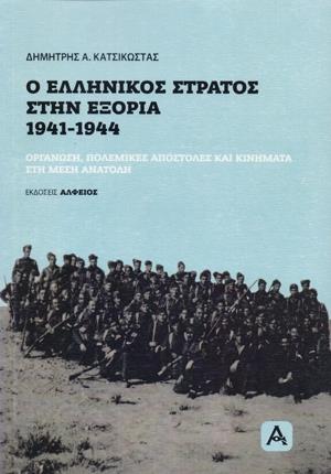 Ο Ελληνικος Στρατος Στην Εξορια 1941-1944 - Ιστορικα (BKS.0808041)