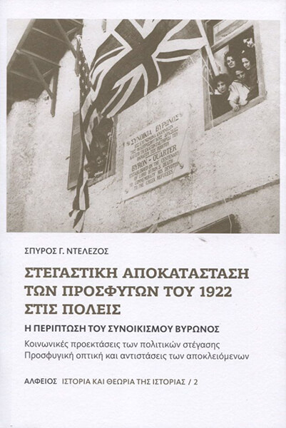 Στεγαστικη Αποκατασταση Των Προσφυγων Του 1922 Στις Πολεις - Ιστορικα ...