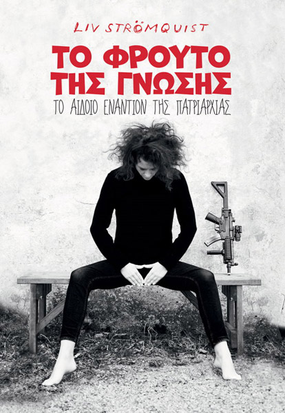 Το Φρουτο Της Γνωσης - Κομικ (BKS.0814218)