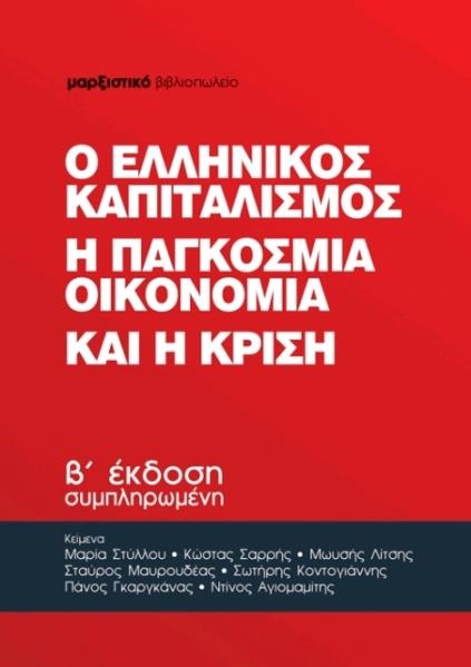 Ο Ελληνικος Καπιταλισμος Η Παγκοσμια Οικονομια Και Η Κριση - Management ...