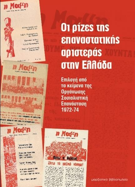 Οι Ριζες Της Επαναστατικης Αριστερας Στην Ελλαδα - Πολιτικη (BKS.0822032)