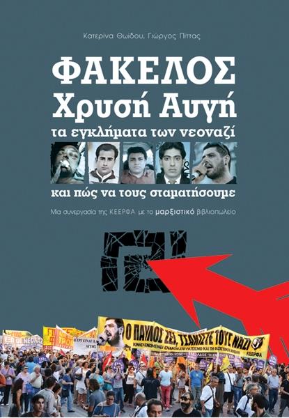 Φακελος Χρυση Αυγη - Πολιτικη (BKS.0822043)