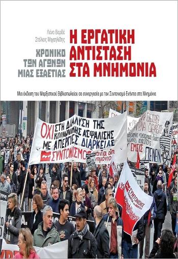 Η Εργατικη Αντισταση Στα Μνημονια - Πολιτικη (BKS.0822058)