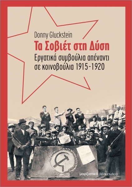 Τα Σοβιετ Στη Δυση - Ιστορικα (BKS.0822069)