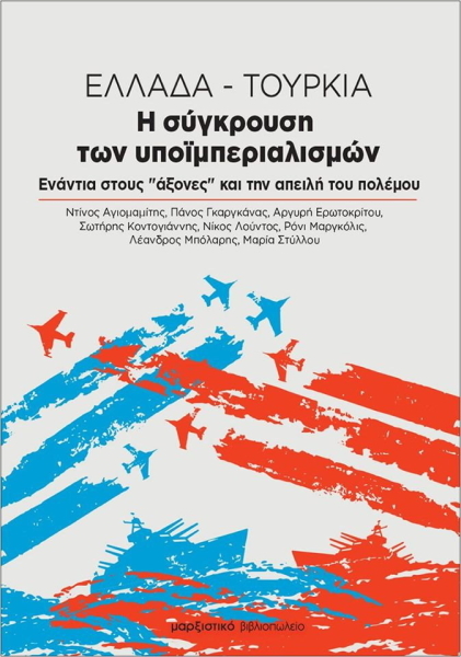 Ελλαδα Τουρκια - Ιστορικα (BKS.0822072)
